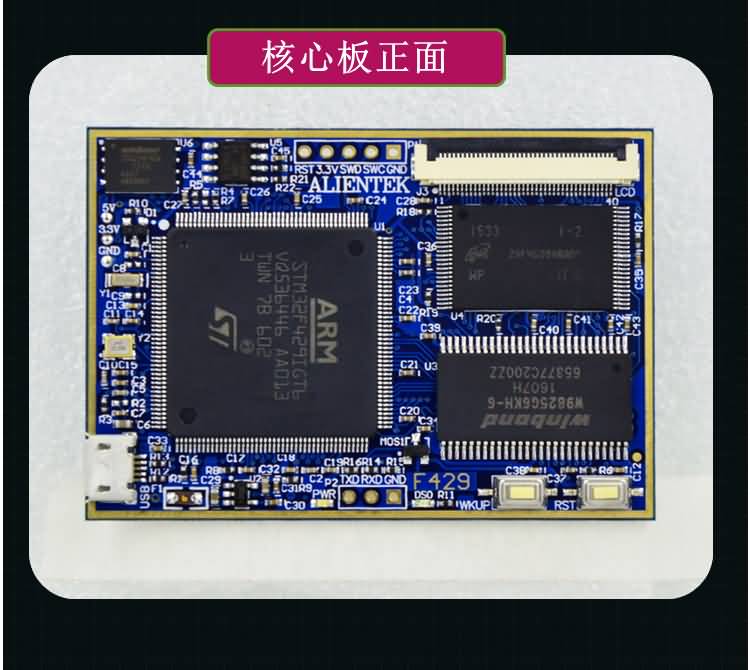 正点原子阿波罗STM32F429IGT6开发板STM32F429 M4（底板+核心板）